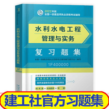 非教材 一级建造师2022教材配套复习题集 1本 一建建筑市政机电水利公路科目自选 水利水电工程管理与实务
