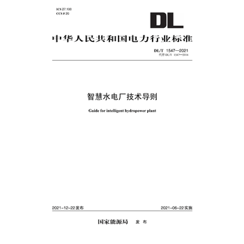 【按需印刷】DL/T 1547-2021智慧水电厂技术导则