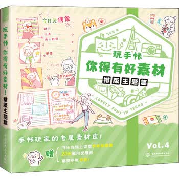 玩手帐 你得有好素材 排版主题篇
