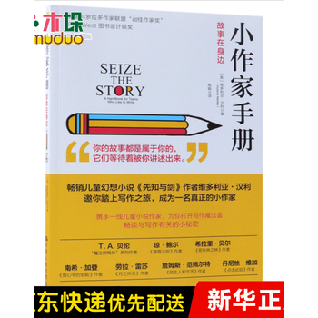小作家手册(故事在身边)
