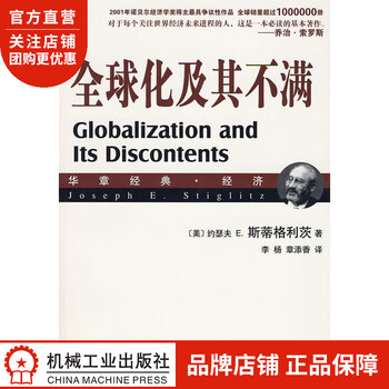 正版 全球化及其不满[图书](美)约瑟夫 E. 斯蒂格利茨193230