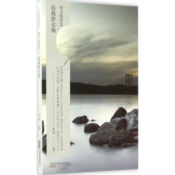 大师开讲·莎士比亚：你我皆主角 9787546144474 薛玉楠  山 社 全新正版