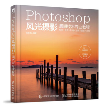 Photoshop 风光摄影后期技术制作教程9787115521781