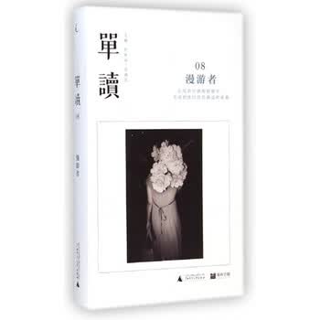 单读(8漫游者)