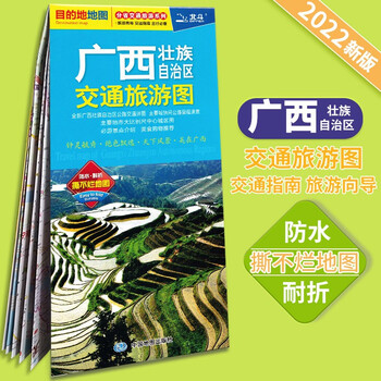 【防水覆膜版】广西壮族自治区交通旅游图 2022新版 广西交通旅游地图 南宁城区地图 附柳