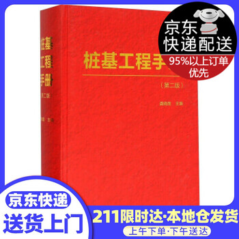 桩基工程手册 龚晓南 中国建筑工业出版社