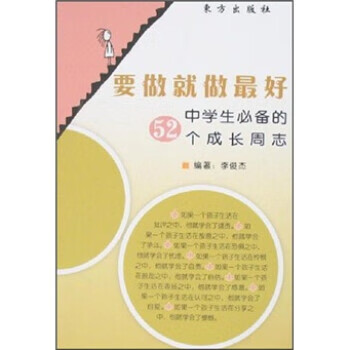 要做就做好:中学生的52个成长周志