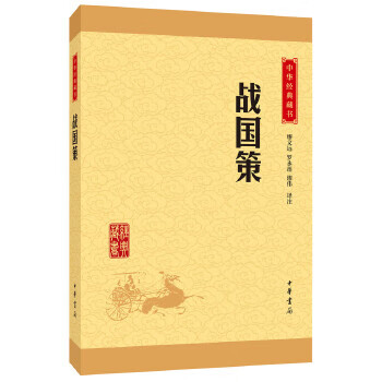 中华经典藏书  战国策