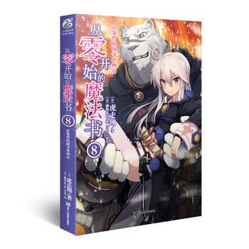从零开始的魔法书8：虫笼砦的图书管理员（轻小说 虎走翔作品）