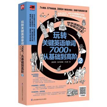 玩转关键英语单词7000从基础到高阶(2)