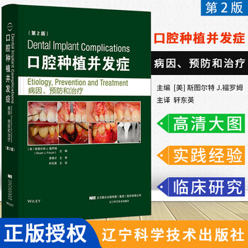 口腔种植并发症病因预防和治疗第2版 种植牙口腔书籍牙种植诊断牙种植的治疗计划 口腔种植书