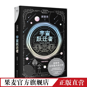 宇宙跃迁者 郝景芳 长篇科幻小说 古老中国与科幻的结合 北京折叠 果麦出品