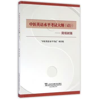 中医英语水平考试大纲(试行)