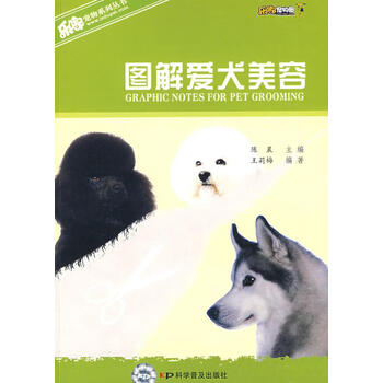 图解爱犬美容/家居/王莉梅/科学普及出版社/9787110069820