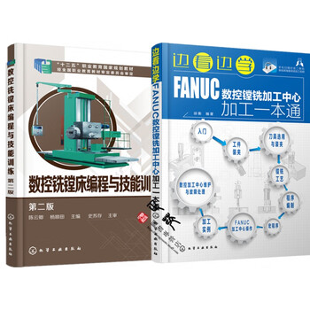 数控铣镗床编程与技能训练 第二版+边看边学FANUC数控镗铣加工中心加工一本通 编程操作技巧视频教程
