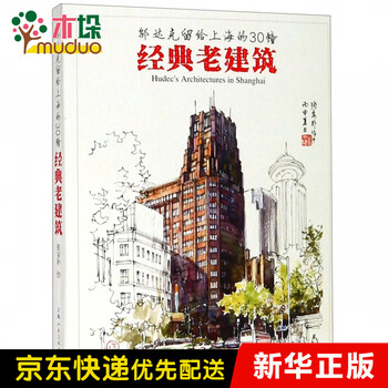 邬达克留给上海的30幢经典老建筑(明信片)