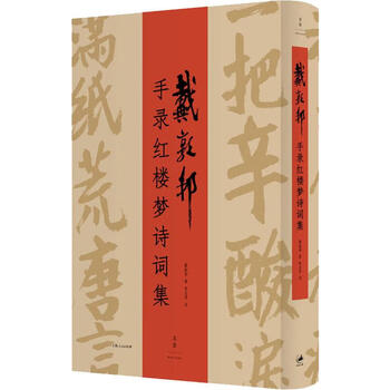 戴敦邦手录红楼梦诗词集