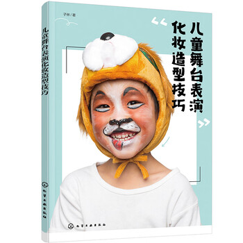 儿童舞台表演化妆造型技巧