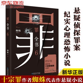 罪全书 【新版封面】作者蜘蛛代表作 小说书 123456前传全套装 6（单册）
