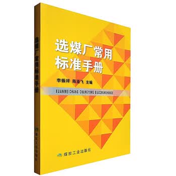 选煤厂常用标准手册 煤炭工业出版社