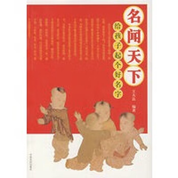 名闻天下：给孩子起个好名字【正版图书 放心购买】