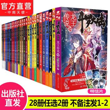 【官方直营】自选2册 斗罗大陆3龙王传说第三部全套1-28册小说 唐家三少著 玄幻武侠小说 龙王传说自选2本（下单请备注哪本）