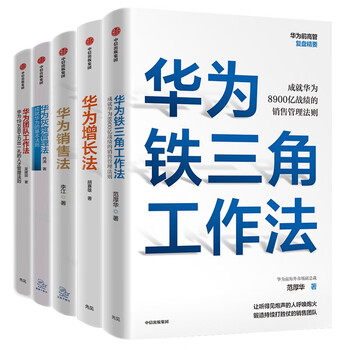 华为前高管复盘简要系列（套装5册）
