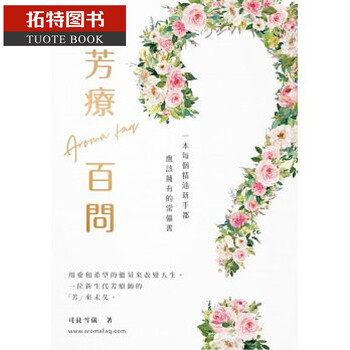 预售 芳疗百问 司徒雪仪