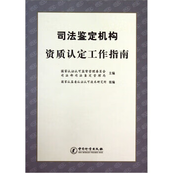 司法鉴定机构资质认定工作指南【正版图书，放心购买】