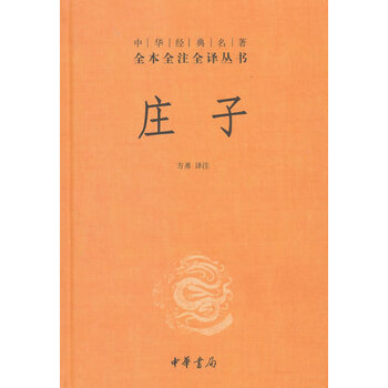 庄子—中华经典名著全本全注全译丛书