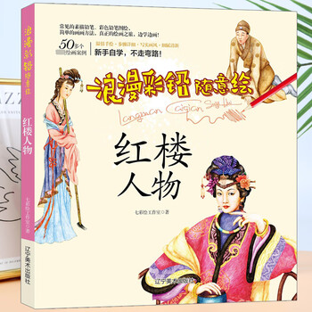 浪漫彩铅随意绘--红楼人物