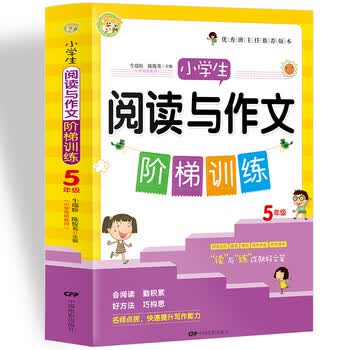 小学生阅读与作文阶梯训练（五年级）小学生优秀满分作文素材书三四五六年级适用作文辅导 小蜜蜂作文 