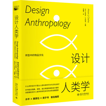 [正版图书]设计人类学：转型中的物品文化