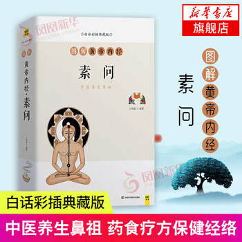 黄帝内经·素问 白话彩插典藏版 图解黄帝内经千金方神农本草经 中医药食疗方养生保健经络 凤凰新华书店旗舰店