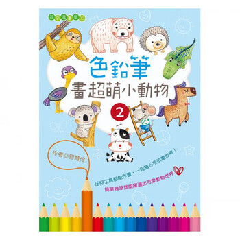 台版 色铅笔画萌小动物2 图文详解作画步骤方法手绘技巧艺术绘画