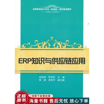 ERP知识与供应链应用