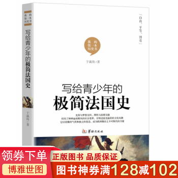 写给青少年的极简法国史欧洲史中小学生课外读物历史普及畅销书籍