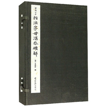 指法字母汇参确解(共6册)(精)