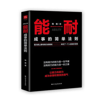 能耐(成事的简单法则)