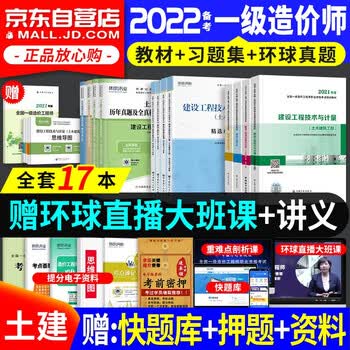 备考一级造价师教材2022 土建专业 一造2021教材题库+精选章节习题集+历年真题押题模拟试卷 案例分析计价管理计量16本套 环球网校官方正版