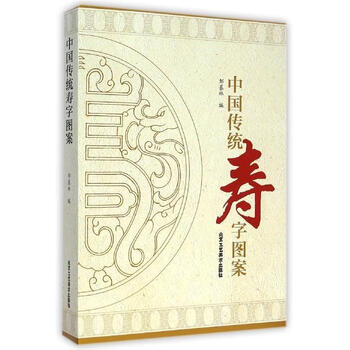 中国传统寿字图案 邹基林 编