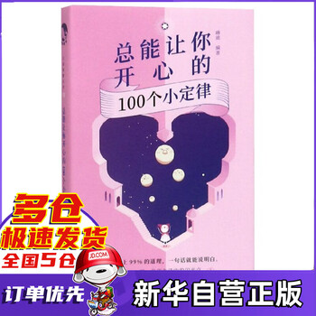 总能让你开心的100个小定律