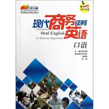 现代商务谈判英语口语(含光盘)