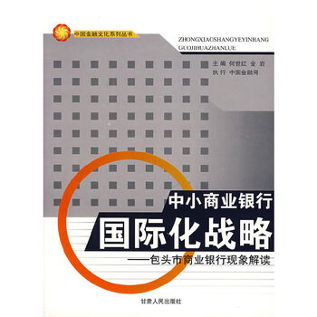 中小商业银行国际化战略9787226031162甘肃人民