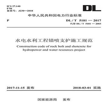 现货DL/T 5181—2017 水电水利工程锚喷支护施工规范（代替DL/T