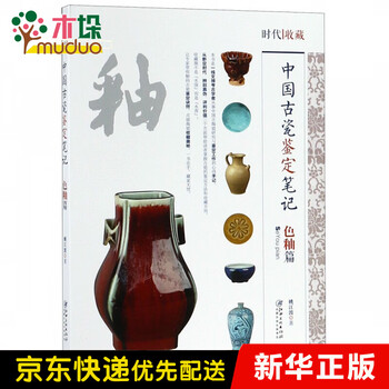 中国古瓷鉴定笔记(色釉篇)/时代收藏