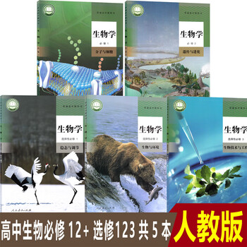 2022人教版高中生物全套教材教科书高中新版生物必修1必修2+选择性必修123册全套5本课本