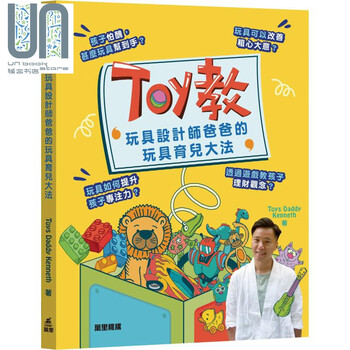 Toy教 玩具设计师爸爸的玩具育儿大法 港台原版 Toys Daddy Kenneth 万里机构