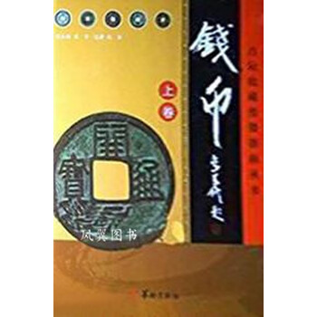 钱币：珍藏版 沈泓著 华龄出版社