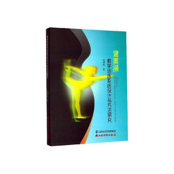 健美教学训练系统设计与方法研究  赵静晓  山西经济出版社  体育/运动 书籍